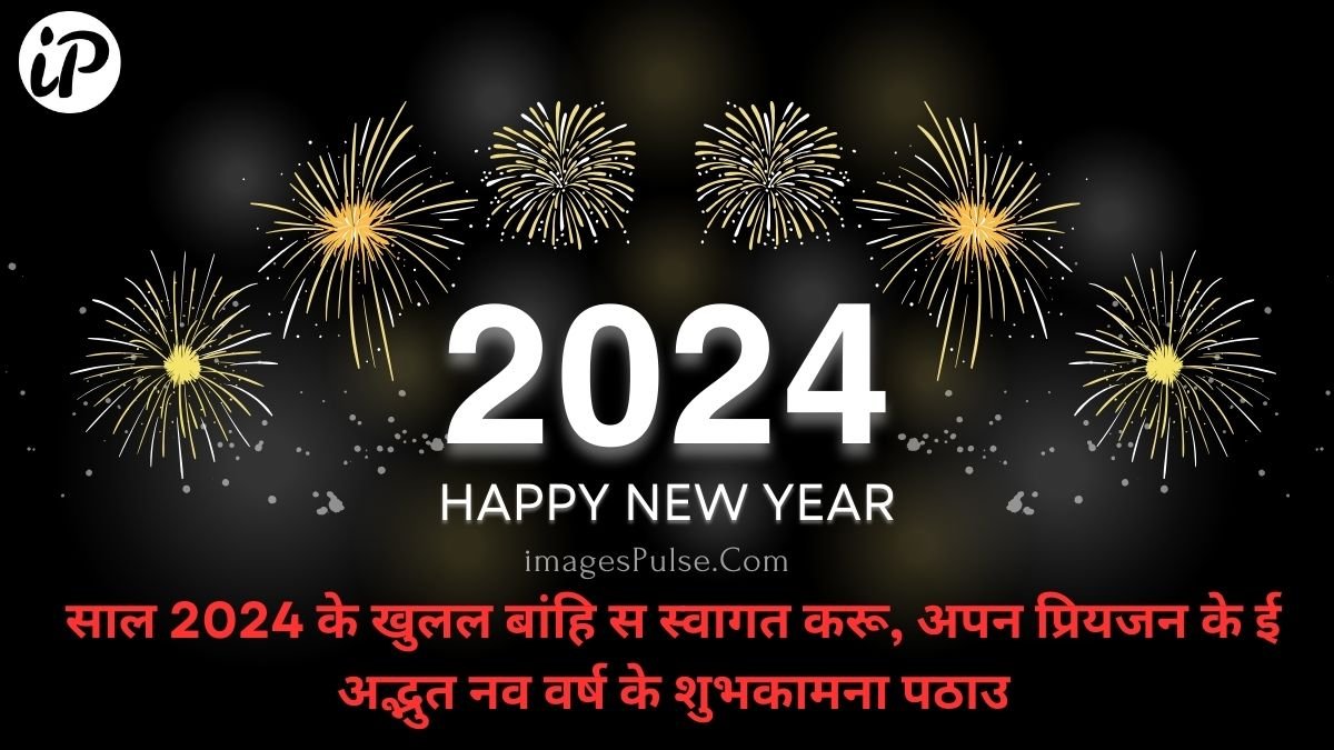 Happy New Year 2025 Wishes in Maithili: अपन प्रियजन के नव वर्ष के ...
